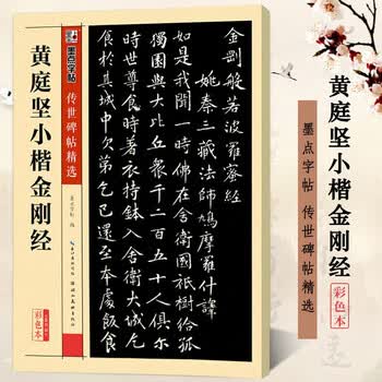 包邮！黄庭坚小楷金刚经 彩色本 传世碑帖精选 小楷楷书书法毛笔字帖 原碑拓本真迹还原第四辑 墨点字帖
