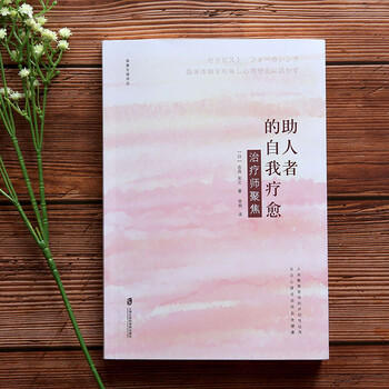 助人者的自我疗愈 治疗师聚焦