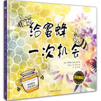 给蜜蜂一次机会（奇想国童书）一本风格鲜明、幽默逗趣的科普图画书，带孩子认识蜜蜂、了解蜜蜂，一窥大自然的神奇与奥秘