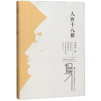 人性十八猜