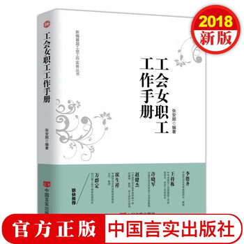 《工会女职工工作手册》（全新修订第四版）中国言实出版社