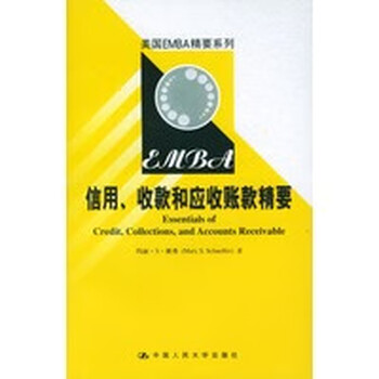 美国EMBA精要系列  信用、收款和应收帐款精要 谢弗 邹磊  译 周