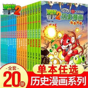 【单本自选】植物大战僵尸2历史漫画全集20册 武器秘密之神奇探知历史漫画儿童课外读物 清朝（上）