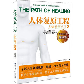 人体使用手册 2 人体复原工程吴清忠