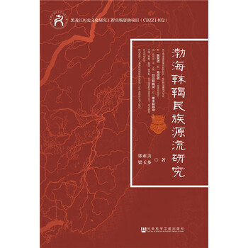 渤海靺鞨族民族源流研究