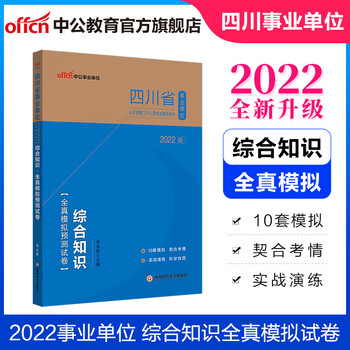 中公教育2022四川省事业单位招聘考试教材练习题事业编：综合知识全真模拟预卷 四川省属甘孜州攀枝花南充市凉山州广安市内江市自贡市达州市西昌市资阳市乐至县雁江区广元市青川县遂宁市部分县阿坝州人力局