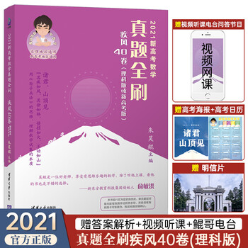 【现货速发】疾风40卷理科版2021新高考数学真题全刷疾风40卷可搭鲲哥基础2000题决胜800题
