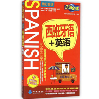 西班牙语+英语 9787563733125
