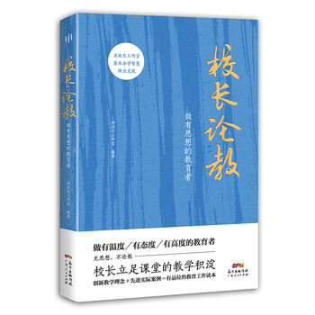 校长论教——做有思想的教育者