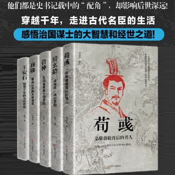 【多规格自选】房玄龄：贞观第一谋臣名相+荀彧：枭雄曹操背后的男人+周瑜+管仲+王安石 ：毁誉千年的大改革家 古代谋士传【全五册】荀彧周瑜房玄龄管仲王安石