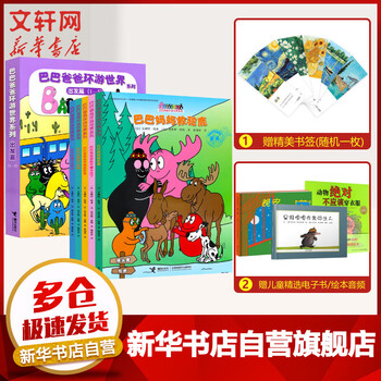 巴巴爸爸环游世界经典系列 出发篇全套1-5册