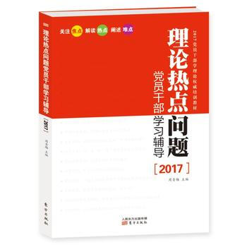 理论热点问题党员干部学习辅导