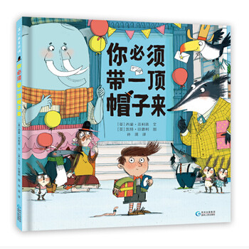 你必须带一顶帽子来(精) (英)西蒙·菲利普