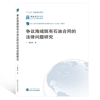 争议海域既有石油合同的法律问题研究