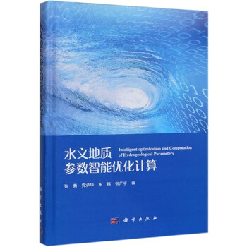 水文地质参数智能优化计算(精)