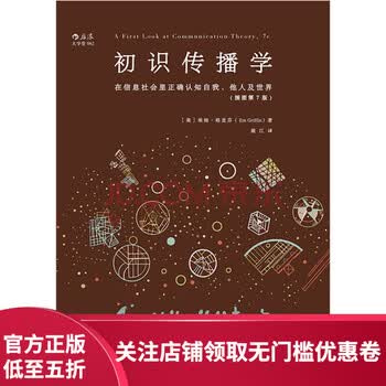 后浪官方正版  初识传播学  在信息社会里正确认知自我他人  新闻影视理论教材入门书籍