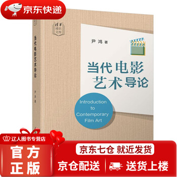 正版图书  当代电影艺术导论（清华通识文库） 尹鸿 清华大学出版社