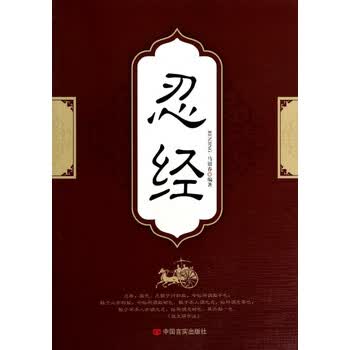 忍经