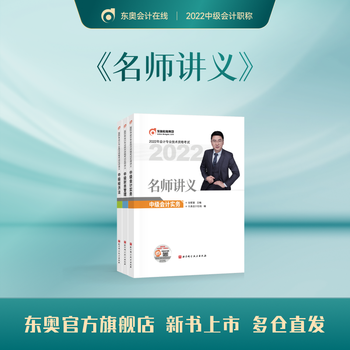 【官方现货】东奥2022年中级会计职称领学过关1名师讲义中级会计实务+中级经济法+中级财务管理 三科组合 轻松过关
