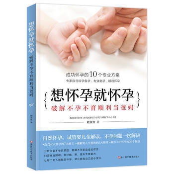 想怀孕就怀孕 破解顺利当爸妈