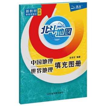 北斗地图 中国地理世界地理填充图册
