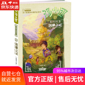 【正版图书】汤小团17.纵横三国卷1 祝融之灵