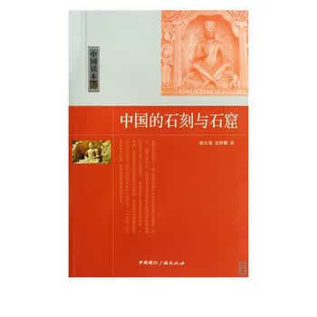 中国的石刻与石窟/中国读本