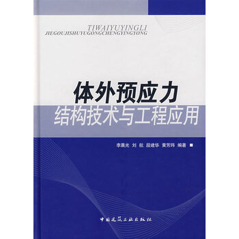 体外预应力结构技术与工程应用 李晨光 中国建筑工业出版社