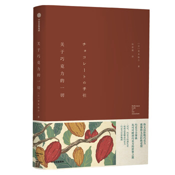 关于巧克力的一切 芜木祐介 著 中信出版社