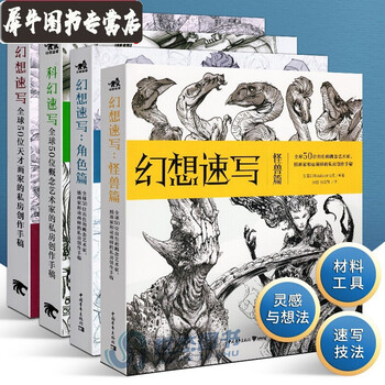 幻想速写系列【全4册】科幻速写+幻想速写角色篇怪兽篇50位天才画家的私房创作手稿 艺术概念设计