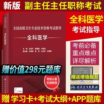 全科医学副主任医师考试用书2022全科医学正高副高 正副主任高级职称考试用书 全国卫生技术资格考试指导教材书考前附增值杜雪平贾建国卢祖洵主编