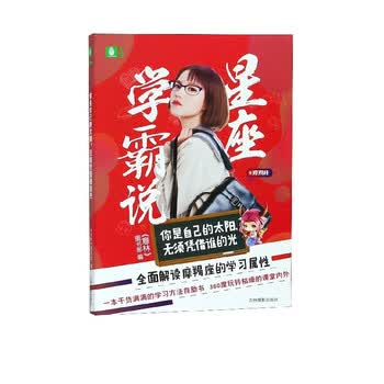 星座学霸说(你是自己的太阳无须凭借谁的光)