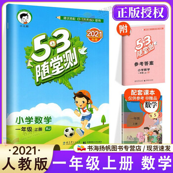 2021新版】小学53五三天天练一年级上下册全一册同步训练测试卷RJ人教版 上册数学随堂测 人教版 曲一线5.3同步练习册随堂测
