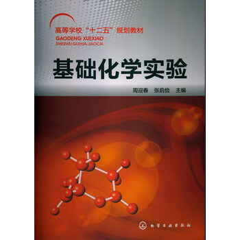 基础化学实验 周迎春、张启俭 主编