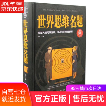 【正版图书】世界 思维 名题 达夫 中国华侨出版社