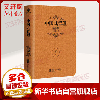 中国式管理 袖珍版 图书