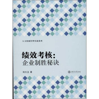 绩效考核:企业致胜秘诀