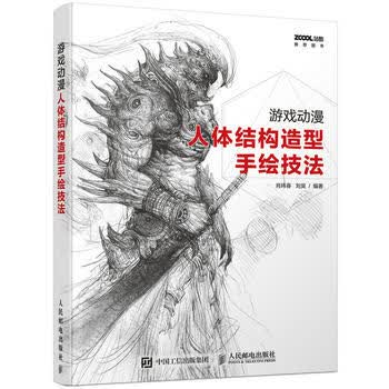 游戏动漫人体结构造型手绘技法 肖玮春 刘昊 9787115427342 人民邮电出版社