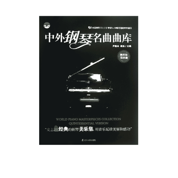中外钢琴名曲曲库(附光盘第4册精粹版)