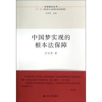 中国梦实现的根本法保障/宪法知识丛书