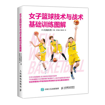 [正版图书]女子篮球技术与战术基础训练图解