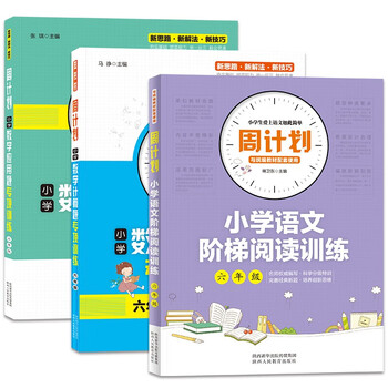 周计划六年级共3册 语文阶梯阅读数学应用题数学计算题6年级上下册人教版小学同步练习册阅读理解
