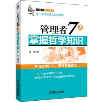 管理者7天掌握哲学知识 管理 书籍