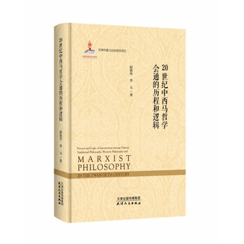 20世纪中西马哲学会通的历程与逻辑 李元