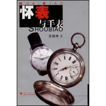 怀表与手表 9787308051361
