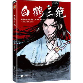 白鹤三绝