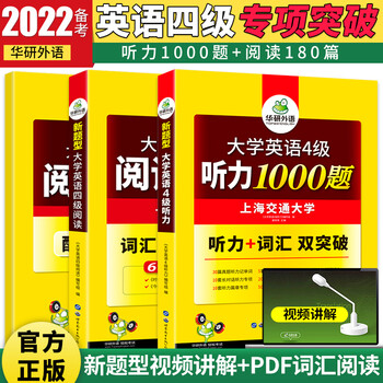 华研备考2022年6月英语四级 大学英语四级听力1000题+英语四级阅读180篇英语四级专项训练