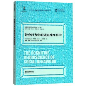 认知神经科学前沿译丛社会行为中的认知神经科学 [英]亚历山大·伊斯顿内森·J.埃默里,李红,周晓林,