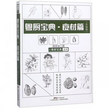 粤厨宝典(食材篇升级版)/粤厨宝典丛书