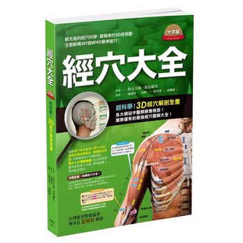 经穴大全 大字版 坂元大海 健康运动港台原版图书籍